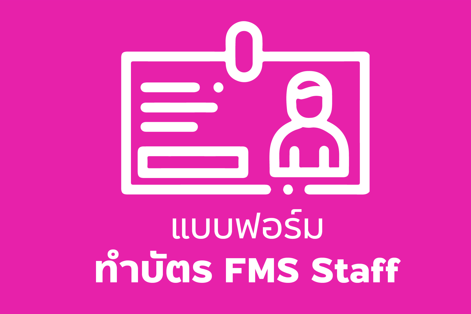แบบฟอร์มด้านประชาสัมพันธ์ – Faculty of Management Sciences, Prince of Songkla University