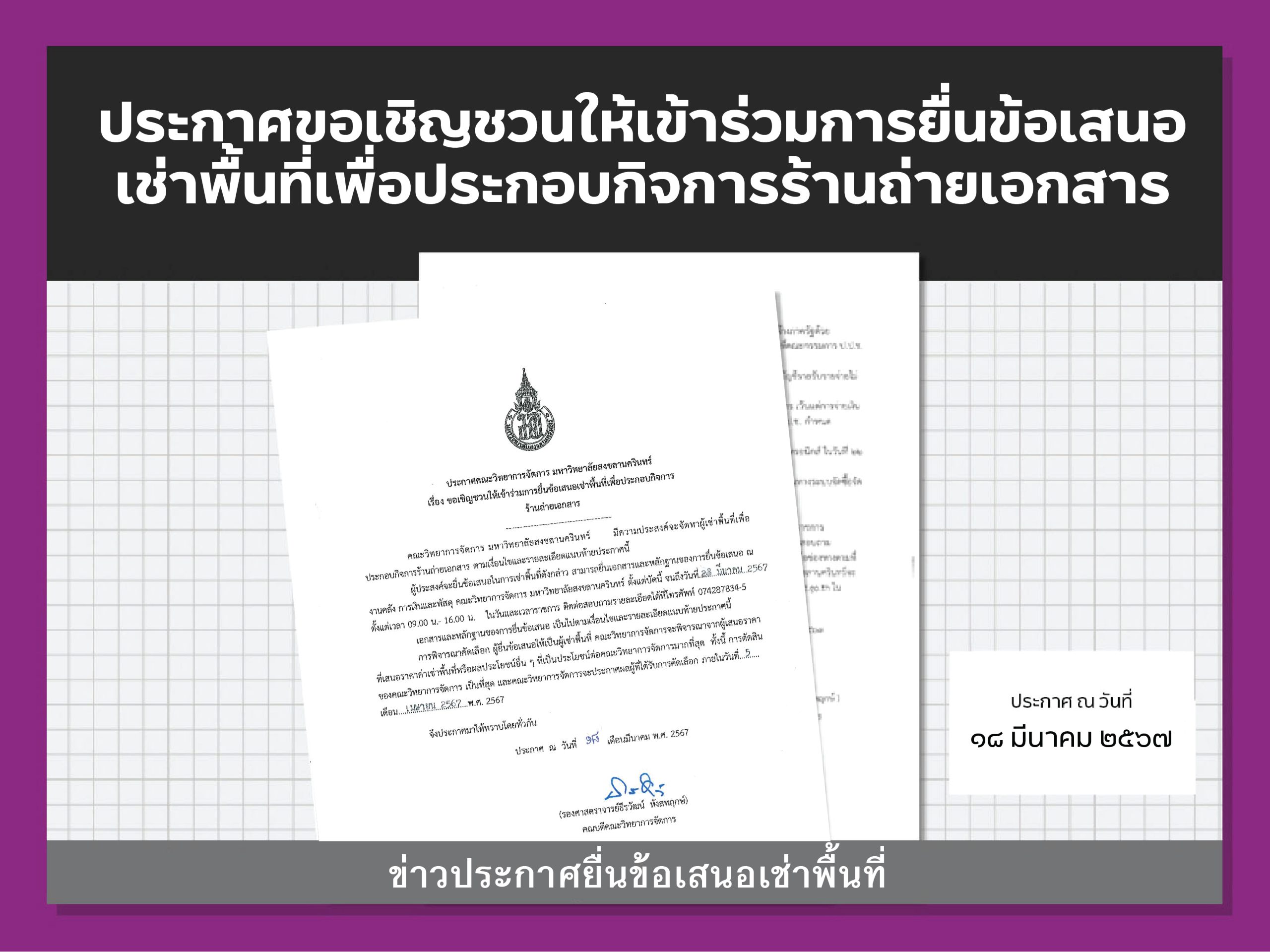 ประกาศผู้ชนะการคัดเลือกบุคคลเข้าเป็นผู้ประกอบการร้านค้า – Faculty of ...